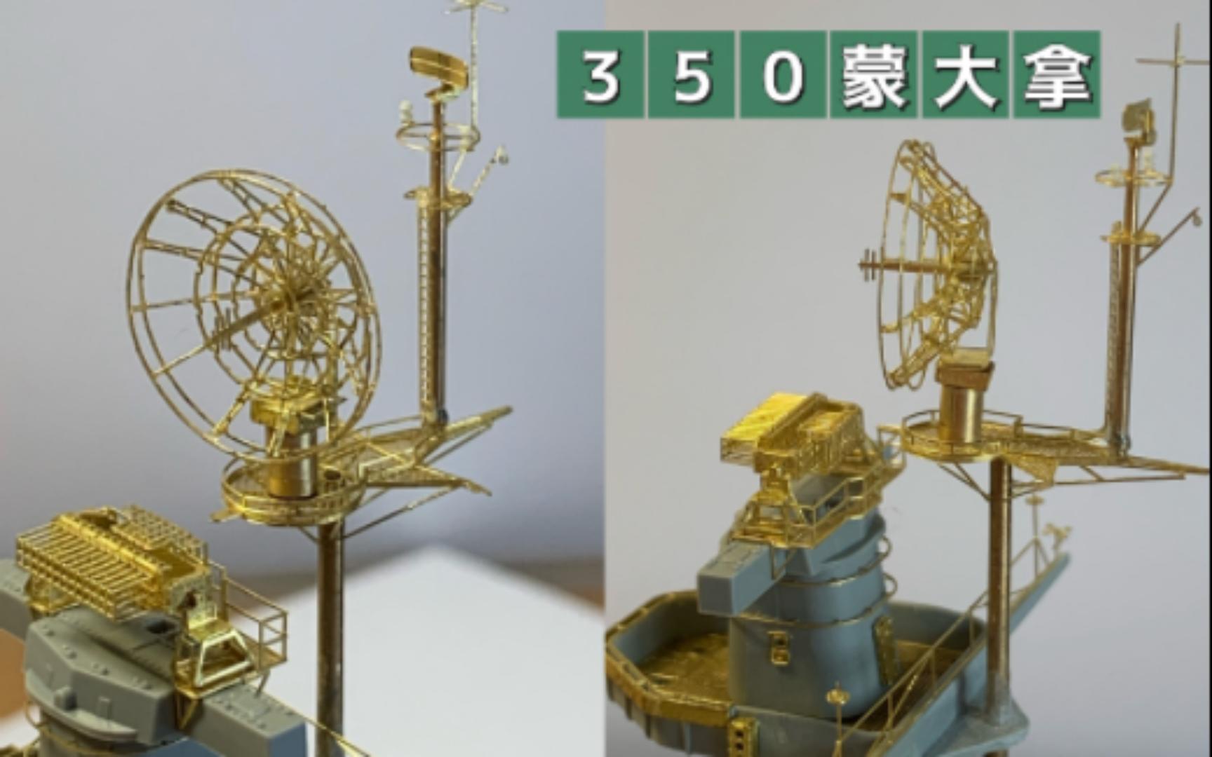【袁兄的微缩世界】350蒙大拿模型雷达制作