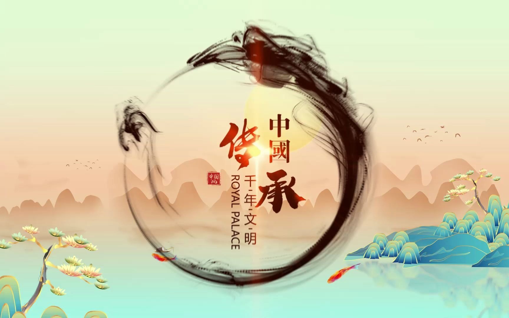 开场视频-中国风国潮水墨片头