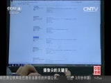 [中国新闻]秘密画面为何流传网络 家用监控设备安全吗?