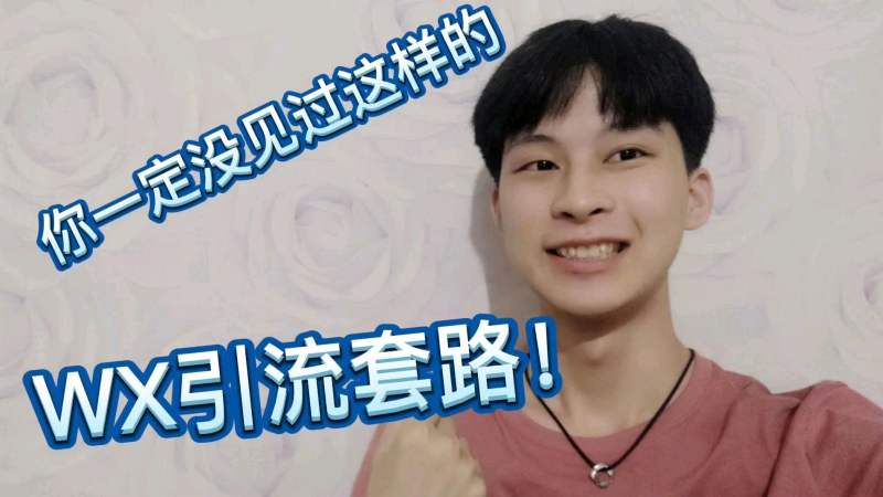 微信引流裂变技巧,好友请求都点不完,这套路我服!