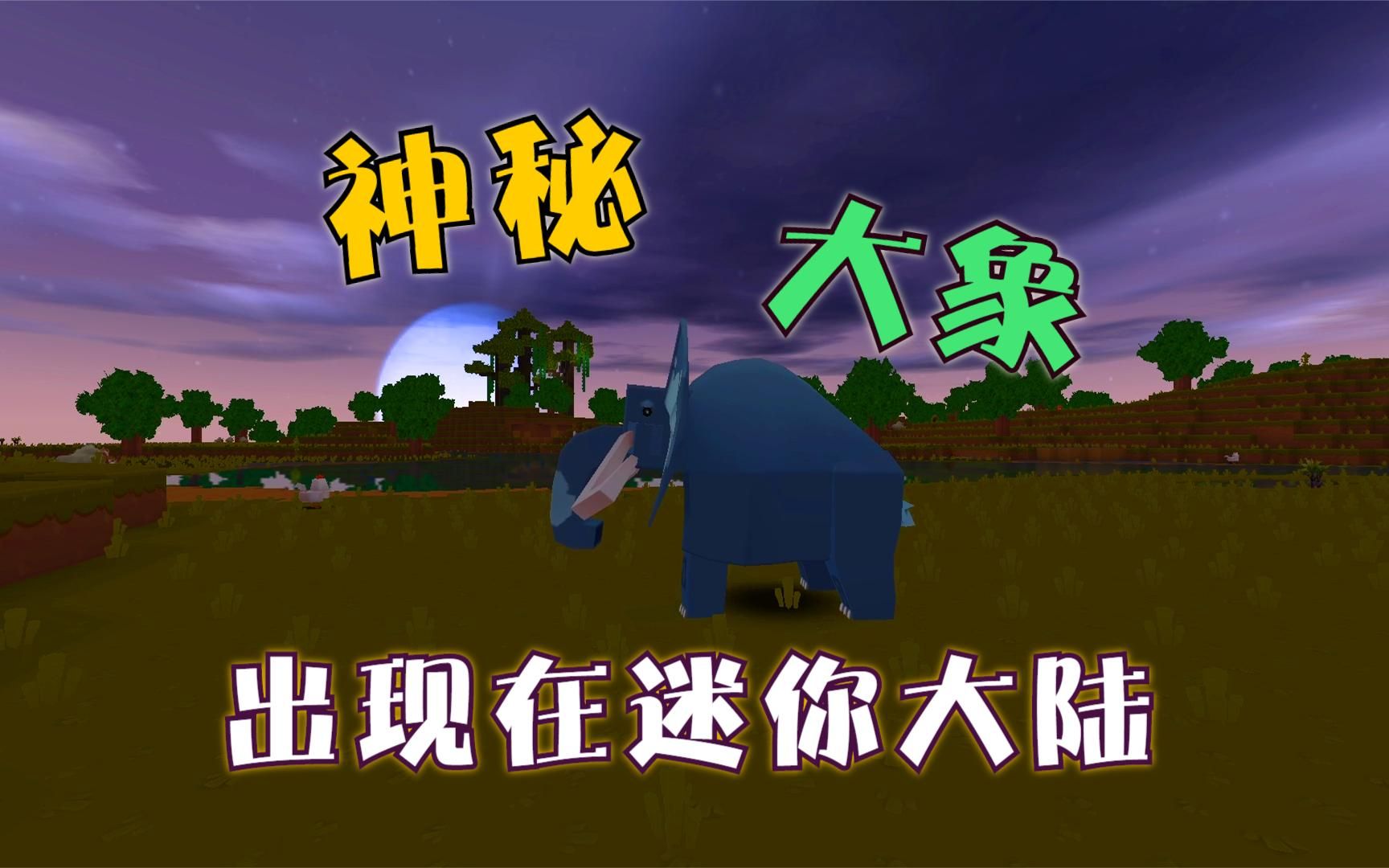 迷你世界:你不知道的事情,动物里面有大象,不能猎杀,只能驯服