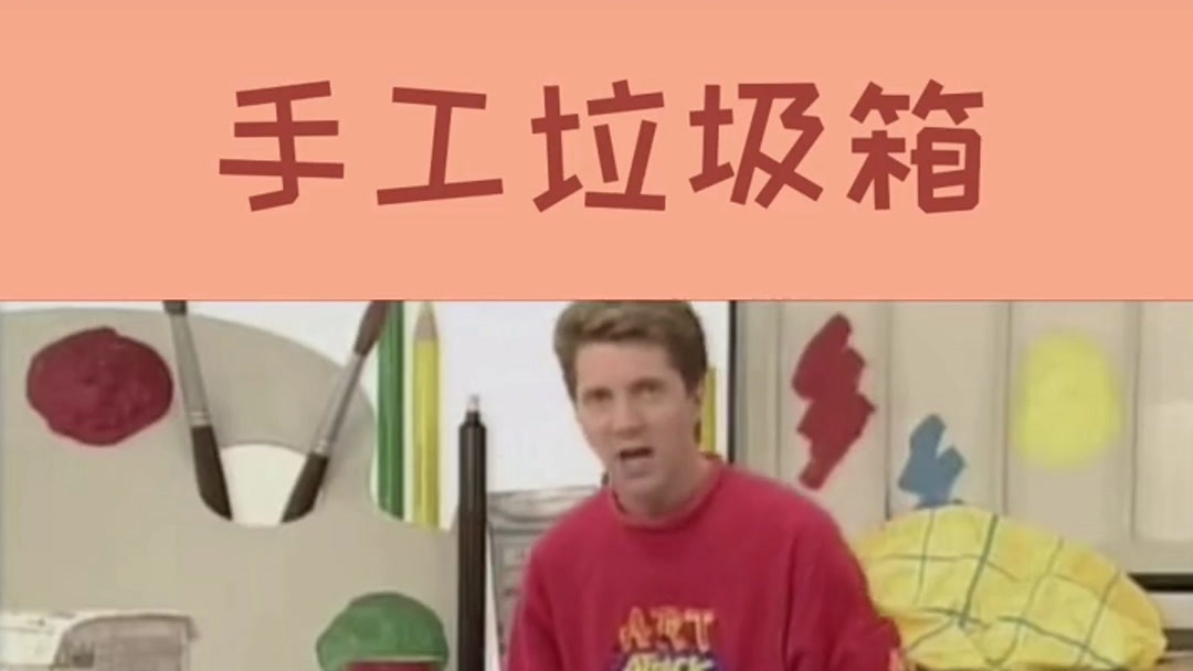 手工垃圾箱制作,期待的小伙伴们速来认领,尝试制作起来给家里增添...