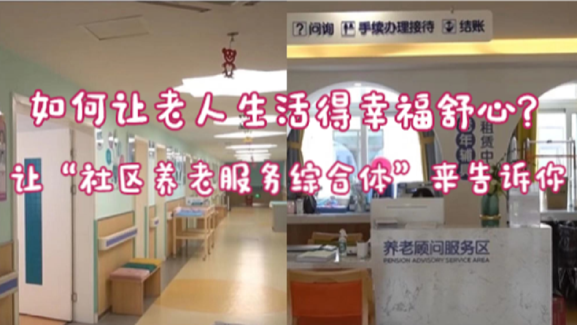 如何让老人生活得幸福舒心?让“社区养老服务综合体”来告诉你
