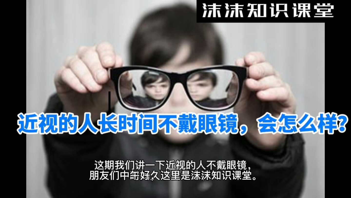 近视的人长时间不戴眼镜,会怎么样?