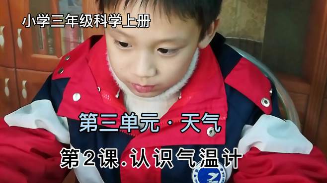 小学三年级科学上册第三单元天气,第2课.认识气温计