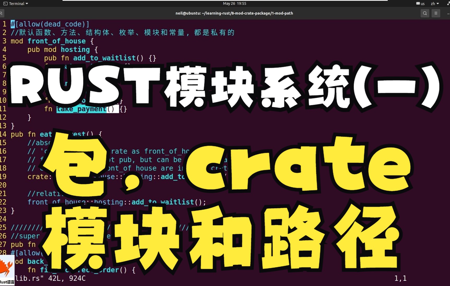 8-RUST语言模块系统(一) 包,crate,模块和路径《跟星哥一起学RUST...