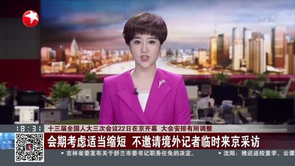 十三届全国人大三次会议22日在京开幕 大会安排有所调整