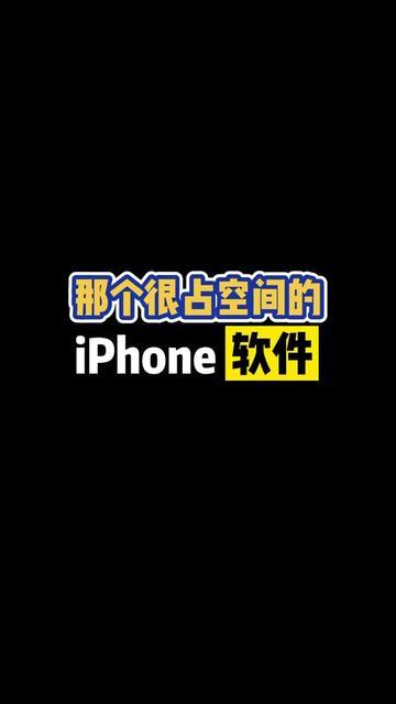 99手机占超大空间的软件都是它iphone微信手机使用技巧