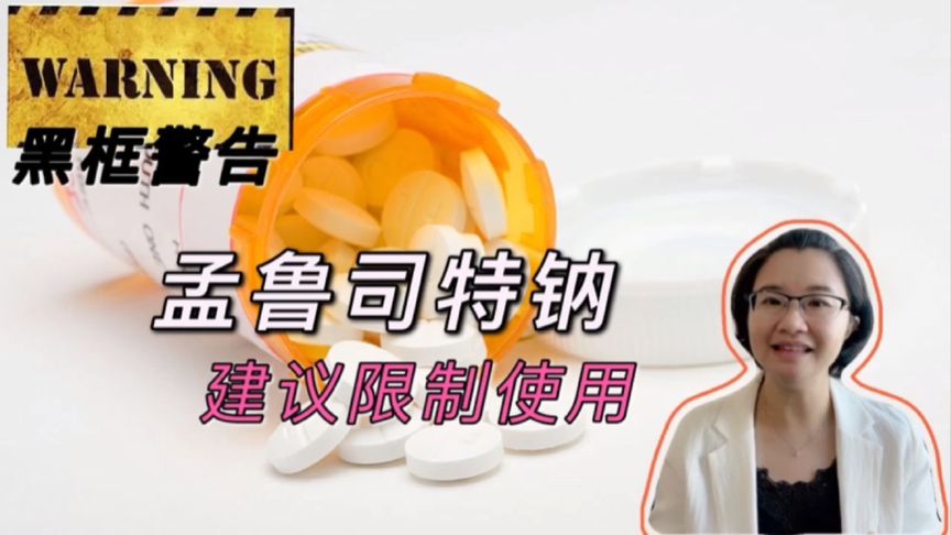 孟鲁司特为啥越来越难开?美国FDA黑框警告,限制用于哮喘和鼻炎