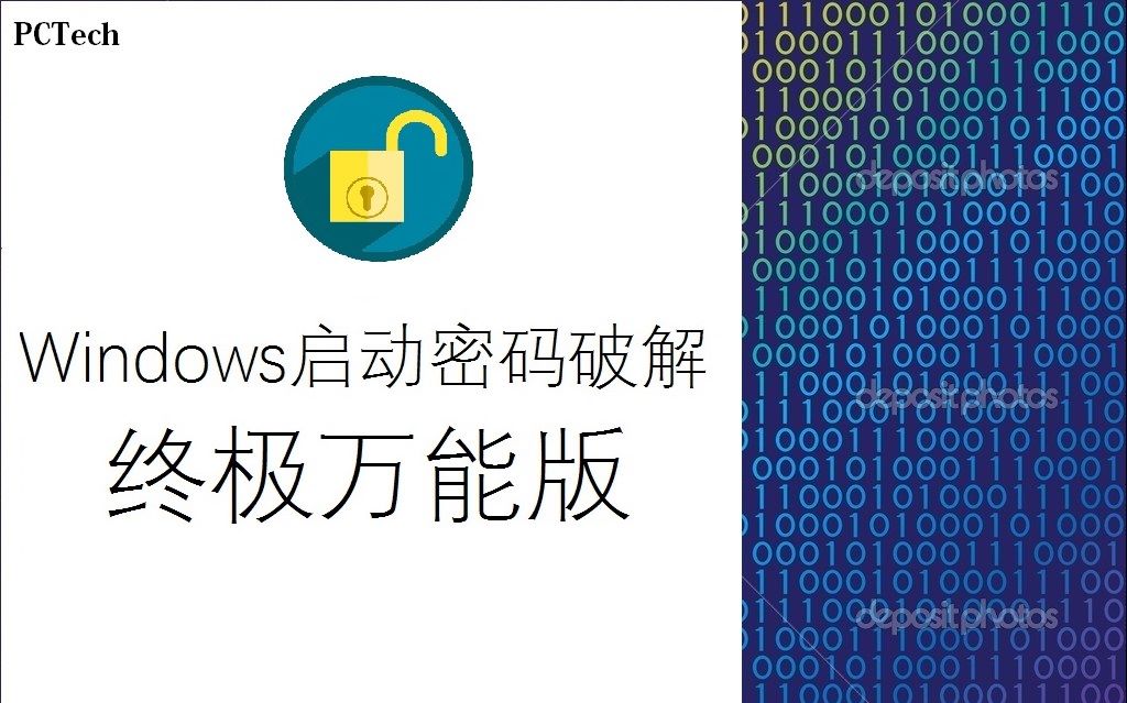 【PCTech】Windows启动密码破解(终极万能版)