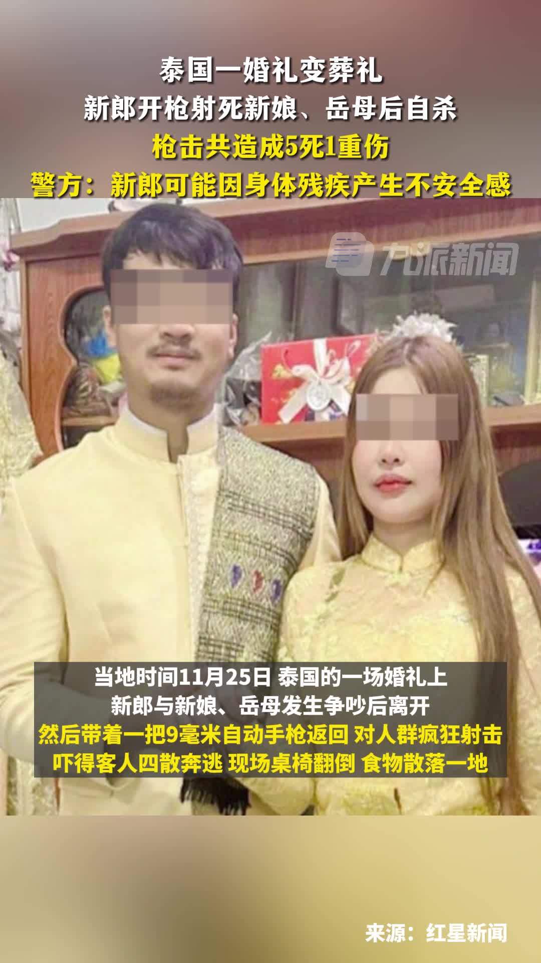 当地时间11月25日,泰国,新郎婚礼现场射杀新娘和岳母后自杀,枪击共...