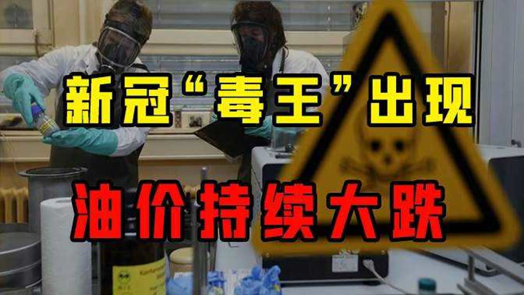 疫情肆虐,国际油价大跌,原油多头出逃,新毒株"拉姆达"发酵!