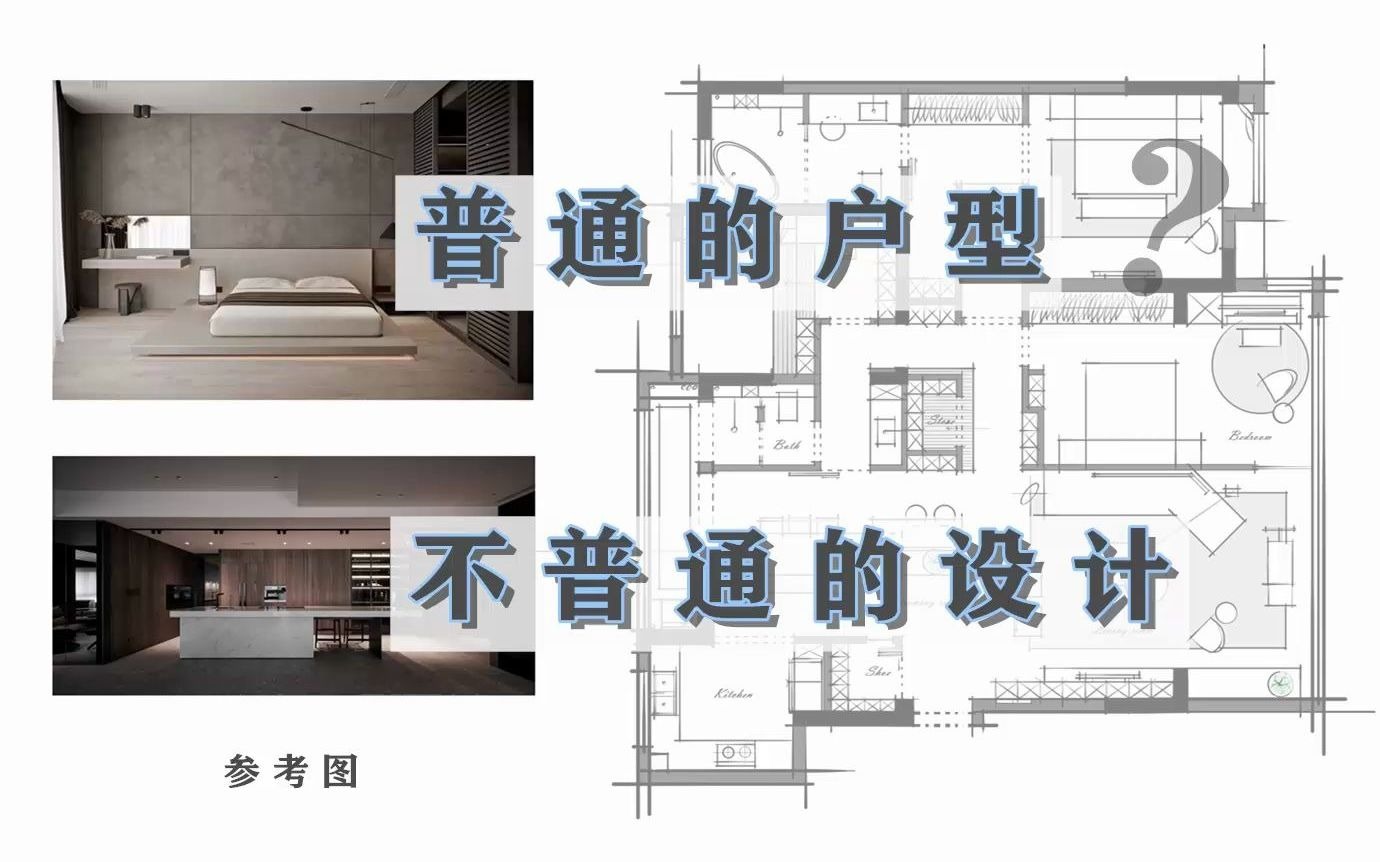 普通户型如何做出不普通的设计,带你快速找到设计灵感