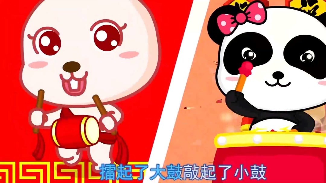宝宝巴士:过年了打鼓咚咚咚,新年到好热闹啊