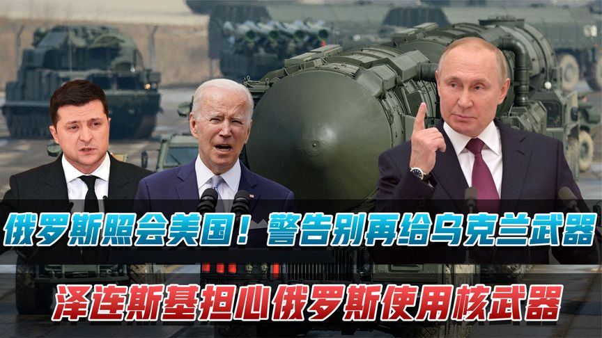 俄罗斯急了!警告美国别再给武器!各方开始担心俄罗斯使用核武器