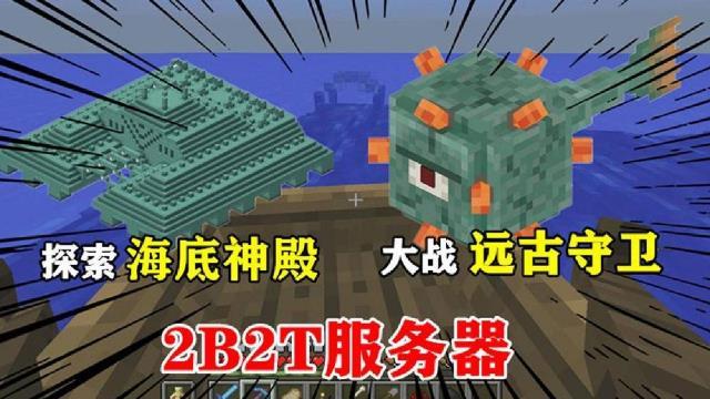 我的世界2B2T服务器:大佬装备首战,海底神殿大战远古守卫者!