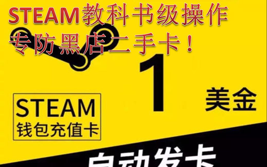 Steam教科书级操作,专防黑店二手充值卡!新手防坑必看。