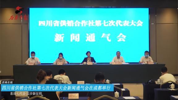 四川省供销合作社第七次代表大会新闻通气会在成都召开