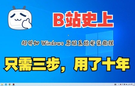 超详细 Windows 原版系统安装教程