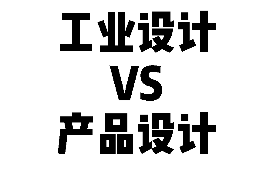 【XX期分享】产品设计VS工业设计(中文字幕设计姐姐搬运)