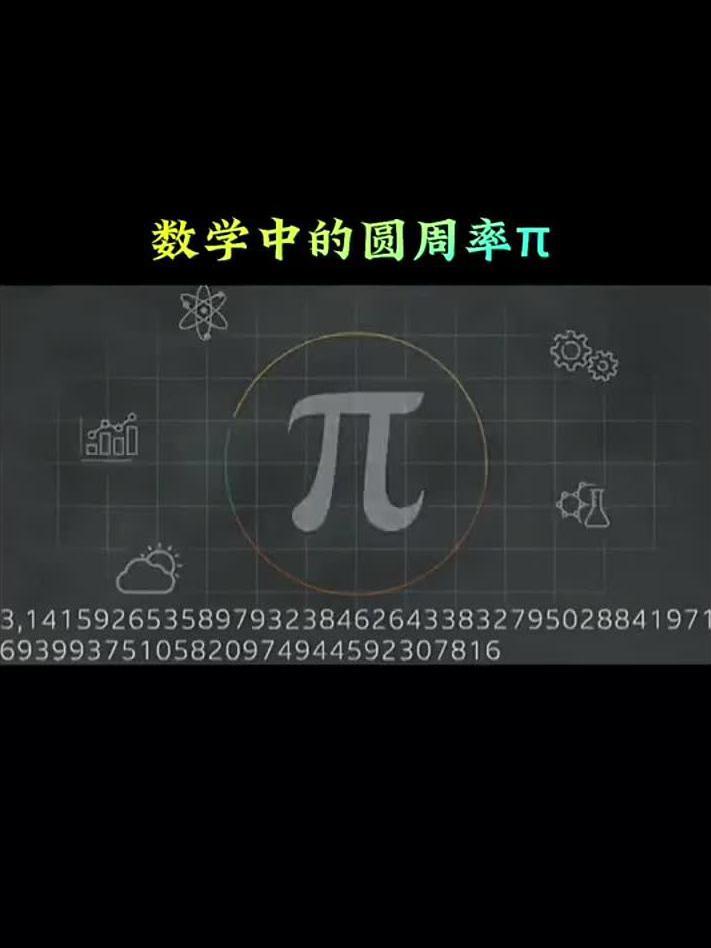数学中的圆周率π#数学 #圆周率 #探索宇宙
