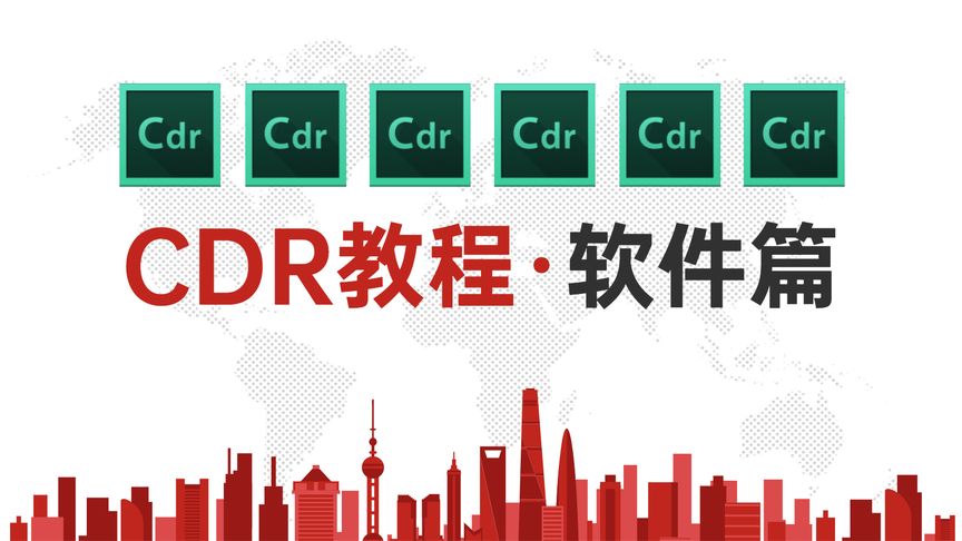 【全套】CDR教程,2021最简单易上手的CDR基础教程 14.效果工具