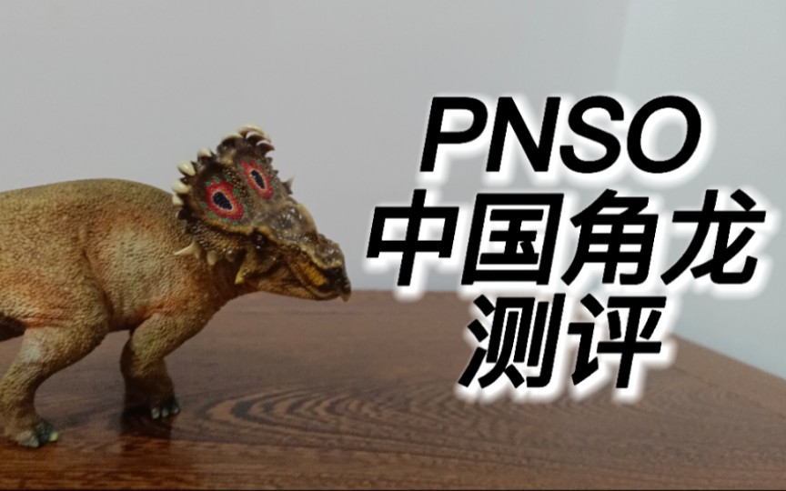 【模型测评】PNSO恐龙大王中国角龙