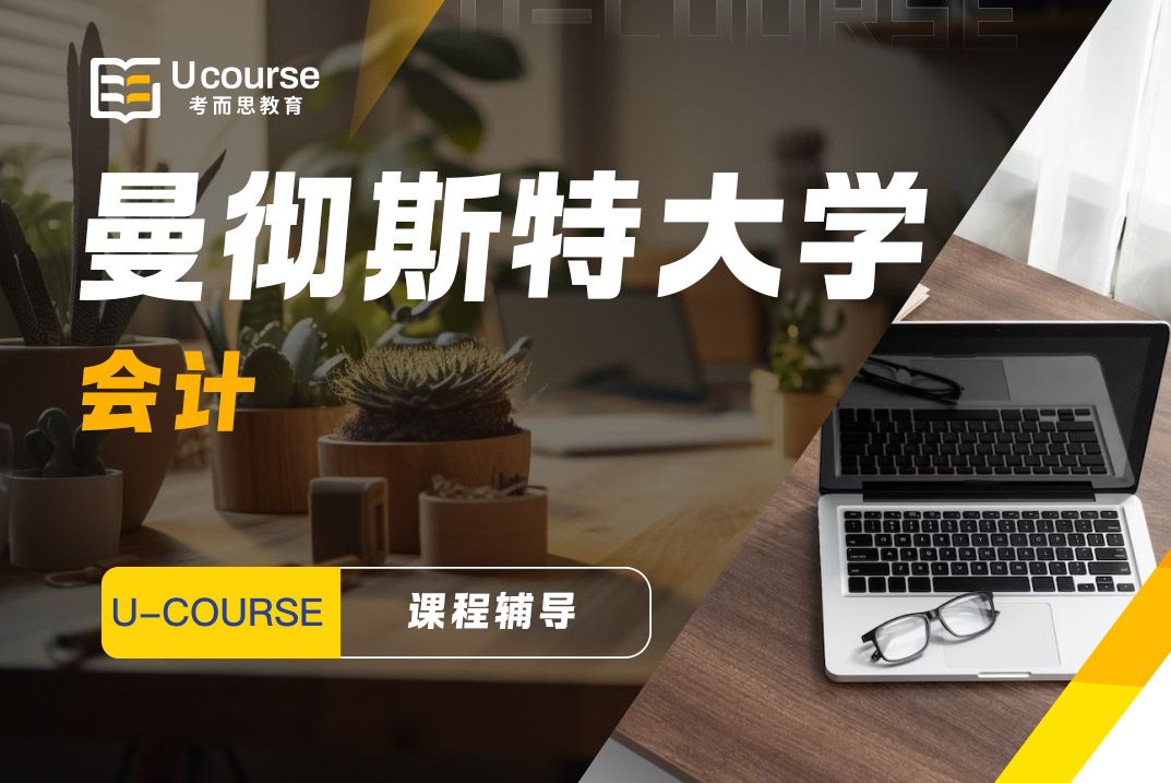 英国UoM大二会计考前辅导,曼彻斯特大学accountancy考前辅导-财务...