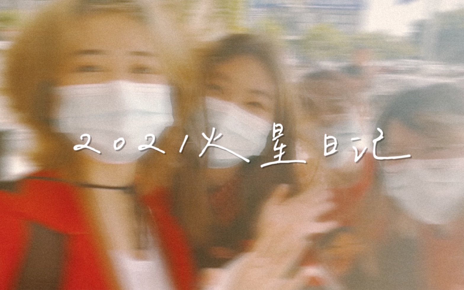 2021华晨宇火星演唱会VLOG | 小学生春游式火星日记,新世界的火星...