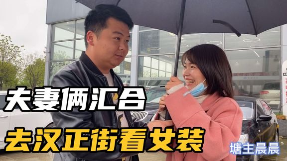 晨晨去武汉找老四,夫妻俩去汉正街看女装,晨晨忍不住疯狂试穿