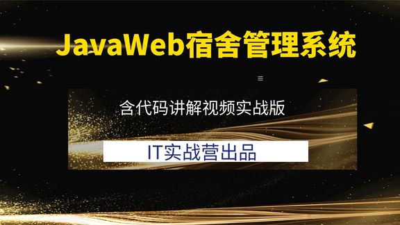 21 宿舍楼管理-更新①-java毕业设计计算机课程设计程序设计