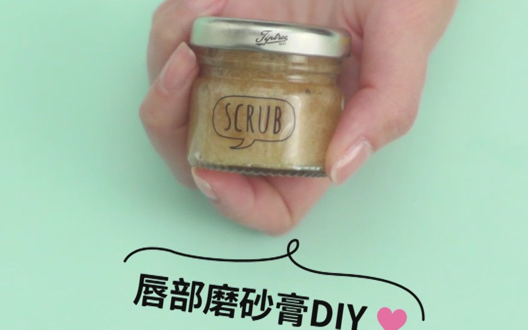 温柔呵护去角质!自制唇部磨砂膏