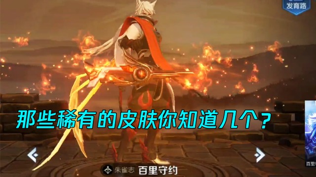 王者荣耀:盘点那些稀有的皮肤,这些限定皮肤你有吗?