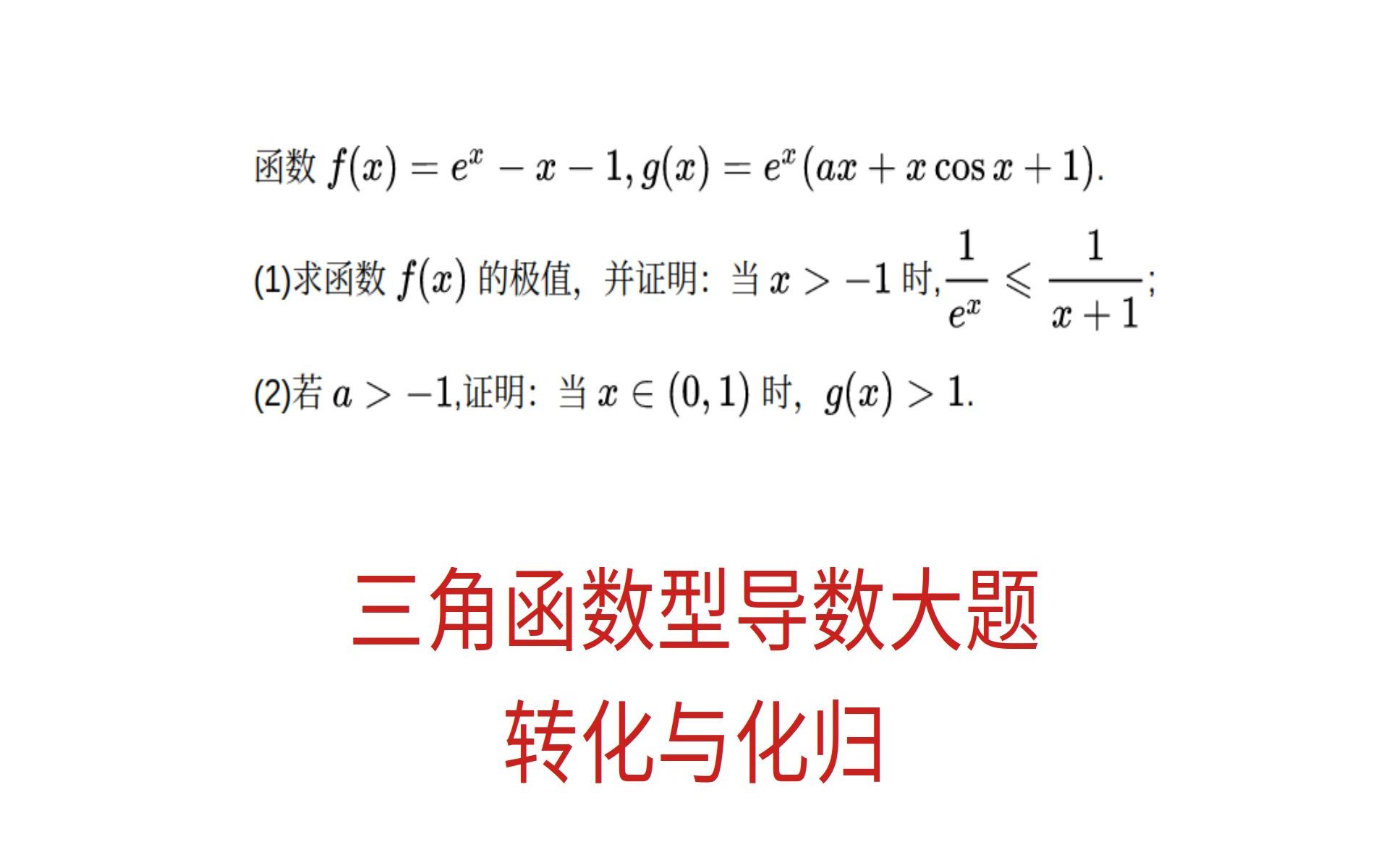 高考数学热门考点,三角函数型导数大题,转化与化归思想(修改音质)