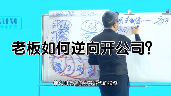 公司如何才能不用自己投钱?如何才能不用自己管理也能管的好?