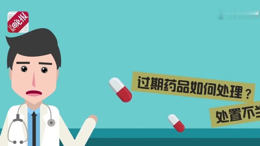过期药属于危险废物!处理不当后果很严重
