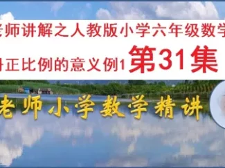 江老师讲解之人教版小学六年级数学下册正比例的意义例1第31集
