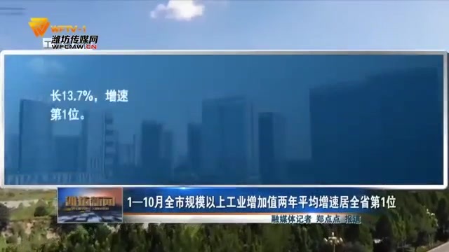 1-10月全市规模以上工业增加值两年平均增速居全省第1位