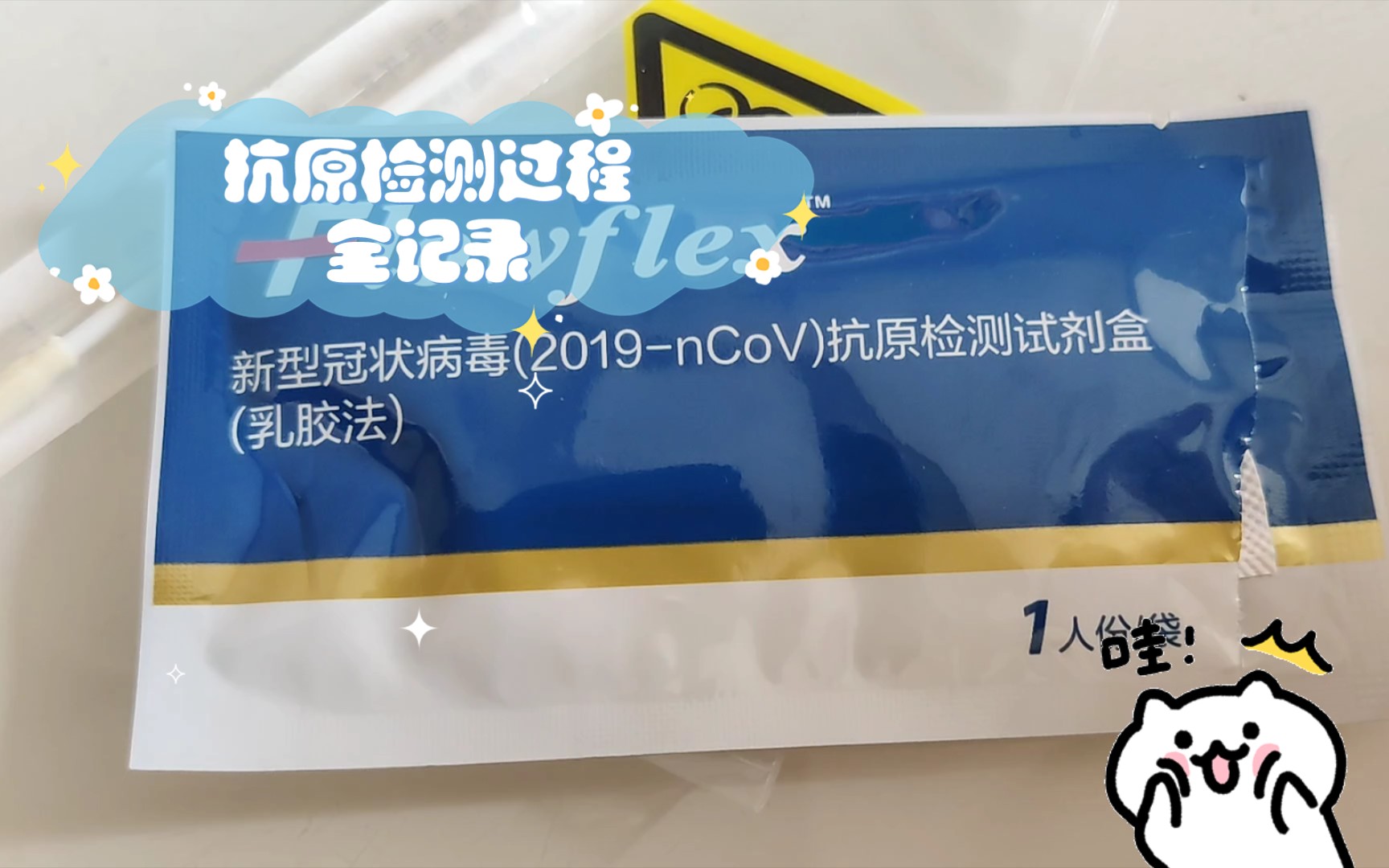 抗原检测过程全记录