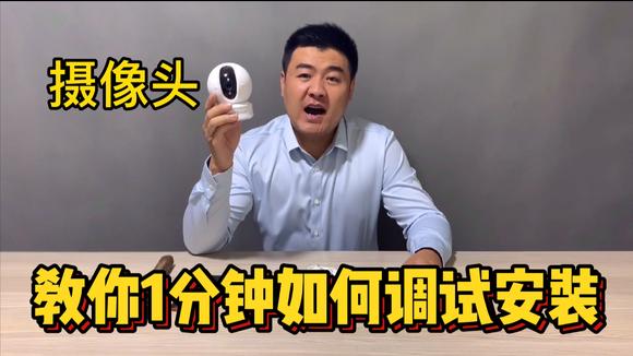 教你1分钟如何调试安装一台360旋转网络摄像头!