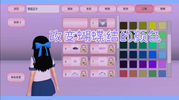樱花校园模拟器(改变蝴蝶结的颜色)