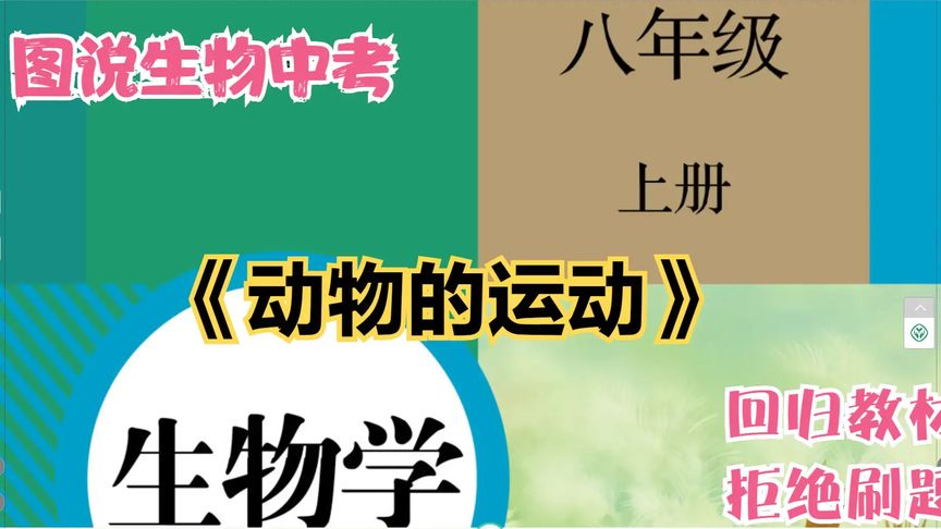 初中生物中考图说八年级上册第五单元第二章第一节“动物的运动”