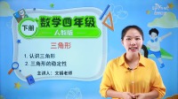 数学四年级下册 人教版 第8集 认识三角形