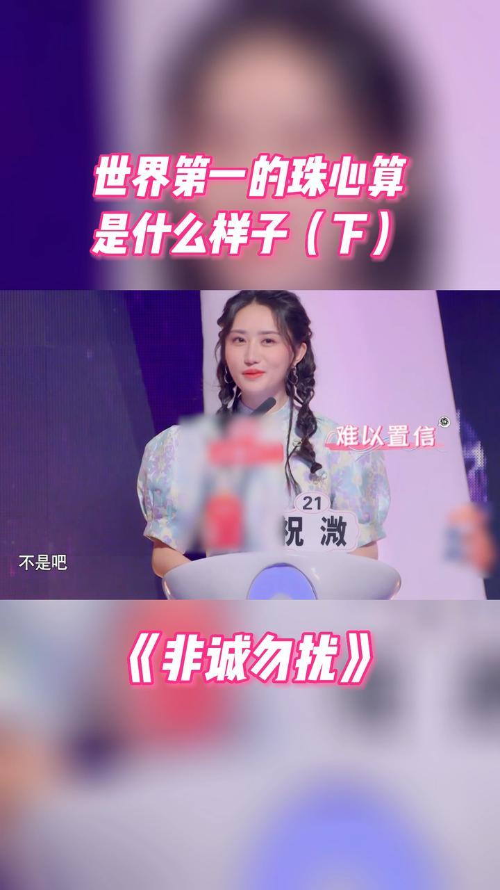 世界第一的珠心算是什么样子(下) #非诚勿扰