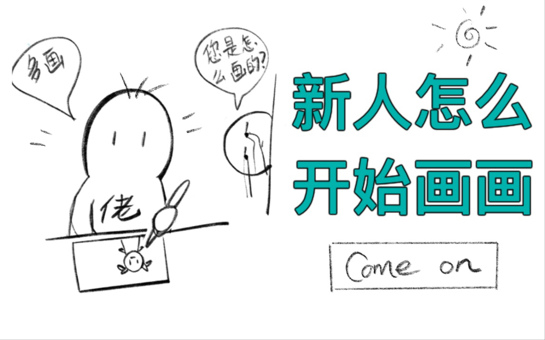 零基础如何开始自学画画/学画画要准备什么呢/画画人加油吧/新人学画交流分享