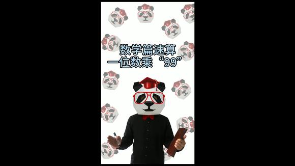 一位数乘以“99”的速算方法#小学数学 #速算技巧 一看就会