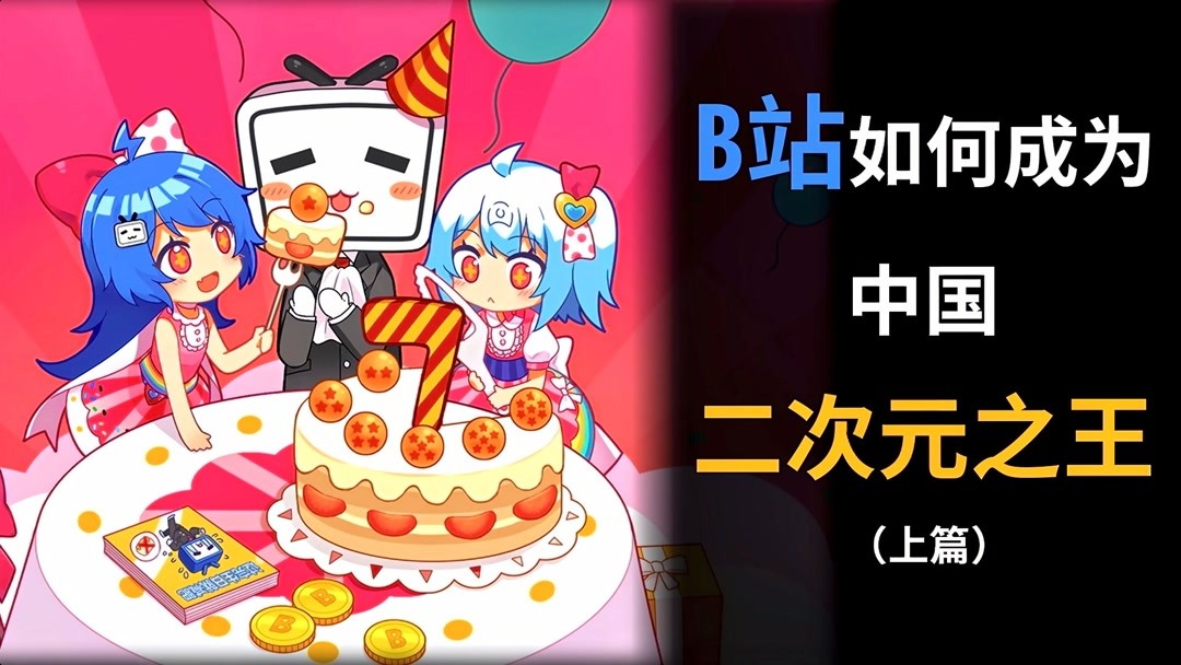 B站是如何成为中国二次元之王的?(上篇)