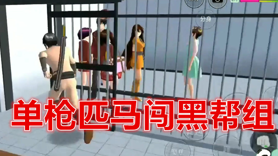 屌丝男单枪匹马闯黑帮桃子组救樱花镇村民!樱花模拟器