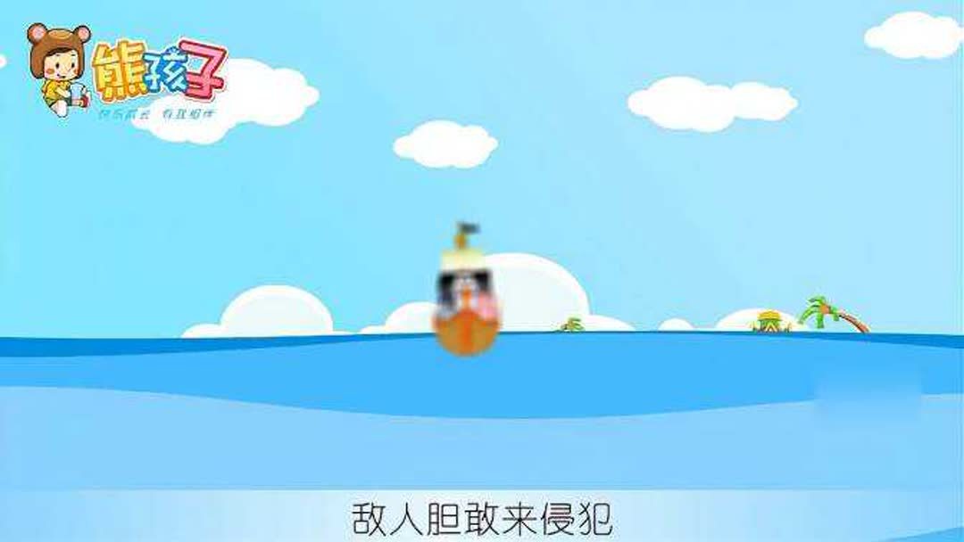 熊孩子儿歌:我是小海军,不怕风不怕浪,勇敢向前进!