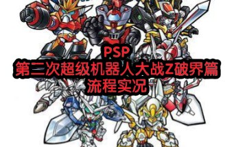 ...PSP第二次超级机器人大战Z破界篇(星组简体汉化版) 流程实况(完结)